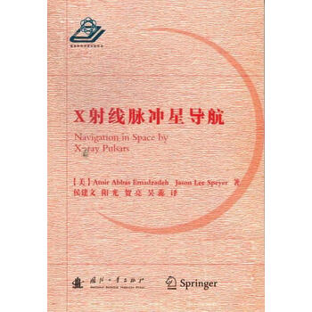 X射线脉冲星导航  电子与通信 9787118086904