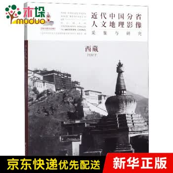 近代中国分省人文地理影像采集与研究(西藏)