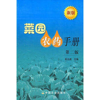 菜园农药手册:* 程伯瑛 农业 林业 9787109129634