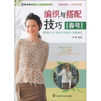 编织与搭配技巧(春号)