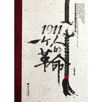 1911一个人的革命