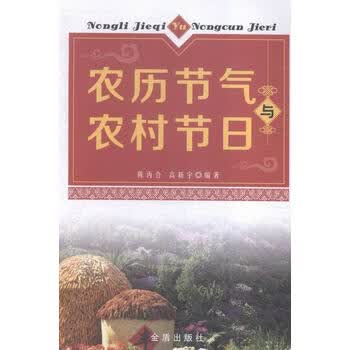 农历节气与农村节日 陈丙合 文化 9787518605163