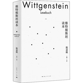维特根斯坦读本