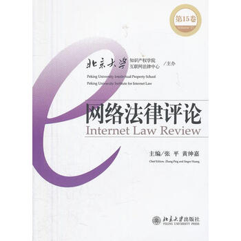 网络法律评论 张平 ,黄绅嘉 主编