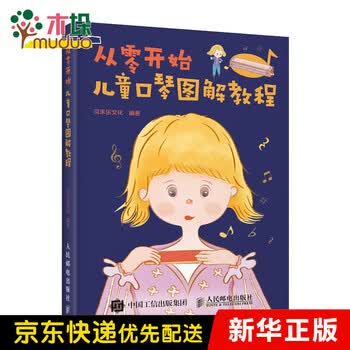 从零开始 儿童口琴图解教程