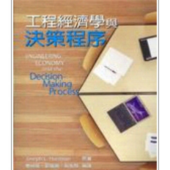 台版【现货】工程经济学与决策程序(附部分课文内容光盘)