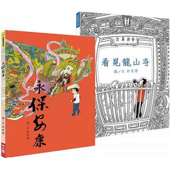 现货台版 许育荣 《看见龙山寺》+《永保安康》套 附画庙趣著色本看见你心中的色彩