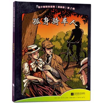 大侦探福尔摩斯探案集青少版：孤身骑车人（全彩漫画版）