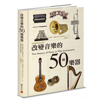 台版 改变音乐的50种乐器（中英对照）250幅精致绘图史实照片乐器构造图解