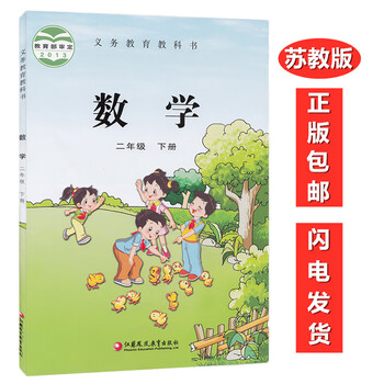 苏教版小学2二年级下册数学书 2二年级下册数学课本教材 义务教育课程标准实验教科书 江苏教育出版社