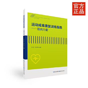 运动戒毒康复训练指南——肌肉力量
