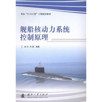 舰船核动力系统控制原理余刃国防工业出版社9787118105070 工业技术书籍