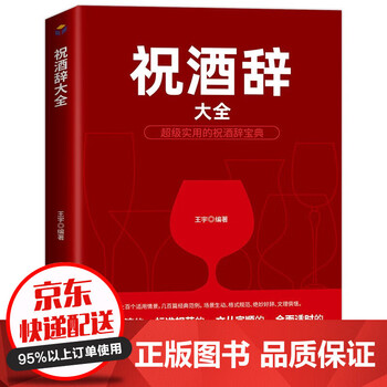 中国式应酬 祝酒辞大全酒局酒桌文化应酬是门技术活 饭局人脉学读心术社交礼仪口才三绝职场商务谈判技巧书 祝酒辞大全·饭局酒桌技能领导致辞大全