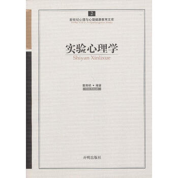 心育文库2--实验心理学【正版图书】
