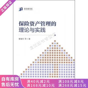 保险资产管理的理论与实践