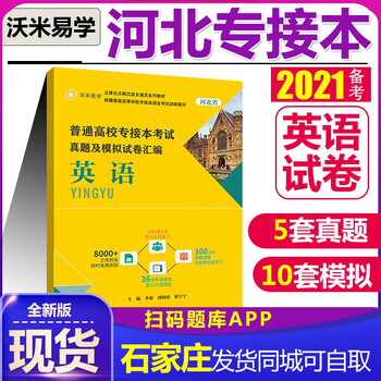 2021年河北专接本普通高等学校专升本招生考试专用英语必刷8000题库试卷真题模拟历年密押专科升本科