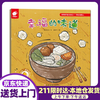 心灵成长情商启蒙绘本 幸福的味道 微笑先生 著 江西高校出版社