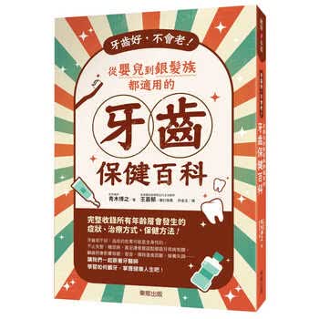 在途 原版进口书 青木博之牙齿好，不会老！从婴儿到银发族都适用的牙齿保健百科中台湾东贩港台原