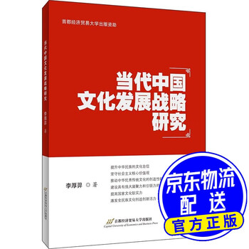 当代中国文化发展战略研究