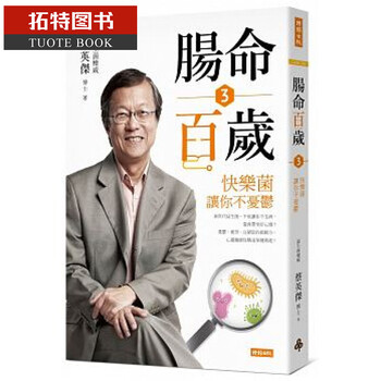 预售 肠命百岁3快乐菌让你不忧郁 时报出版