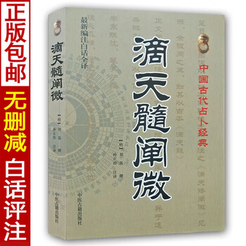 正版 滴天髓阐微 中国古代卜学经典刘基 撰 孙正治注 全新编注白话评注精解八字命理学图解卜学备要书籍