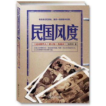 民国风度 徐百柯 9787510811395 九州出版社