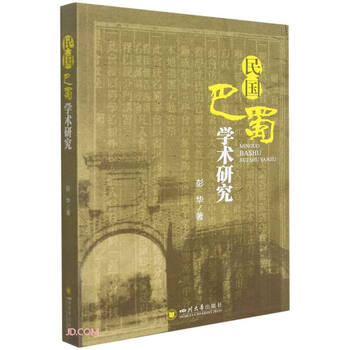 民国巴蜀学术研究