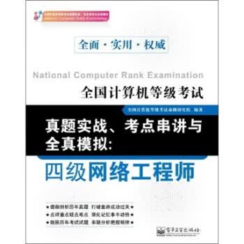 全国计算机等级考试真题实战、考点串讲与全真模拟:四级网络工程师【正版图书】
