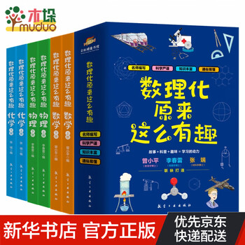 数理化原来这么有趣(共6册)