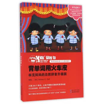 背单词用火车皮(林克妈妈的自然拼音升级版)