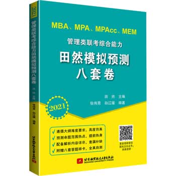(2021)管理类联考综合能力田然模拟预测八套卷