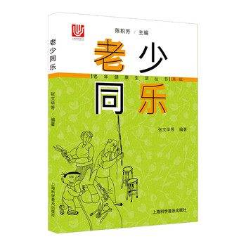 老少同乐/老年健康生活丛书