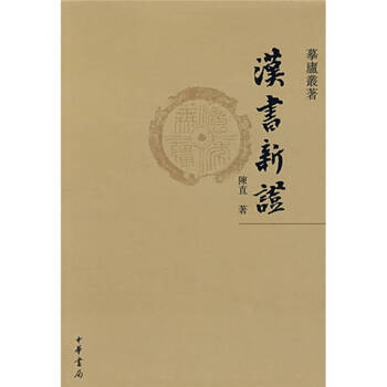 汉书新证陈直【新华书店，售后无忧】