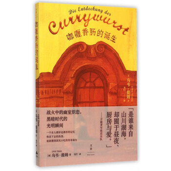 咖喱香肠的诞生