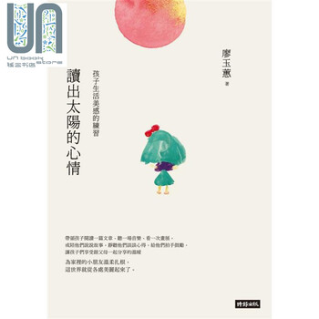 读出太阳的心情 孩子生活美感的练习 港台原版 廖玉蕙 时报文化