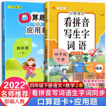 【自选】看拼音写词语生字注音四年级上下册语文书同步写字教材本字帖练习册数学口算题卡+应用题专项训练 四年级下册生字词+口算