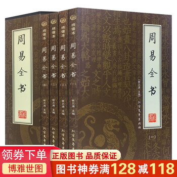 周易全书全套4册精装绣像本 国学藏书馆绣像本 易经全解风水预测学/畅销古书籍入门易传全译注国学书