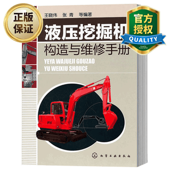液压挖掘机构造与维修手册 参考书籍 挖掘机技术资料大全 机械维修教程