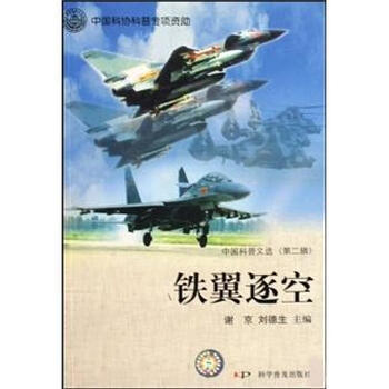 铁翼逐空 谢京 科普读物 9787110070956