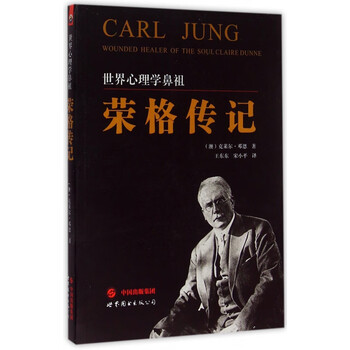 荣格传记(世界心理学鼻祖)