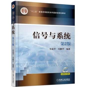 包邮 信号与系统  第2版 张延华 刘鹏宇6724053