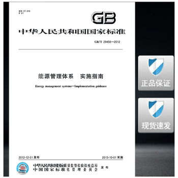 GB/T 29456-2012 能源管理体系 实施指南
