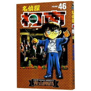 名侦探柯南(46)