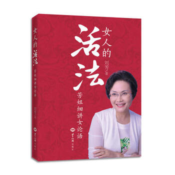 女人的活法刘芳著世界知识出版社【新华书店，售后无忧】