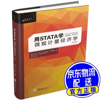 用STATA学微观计量经济学