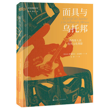 面具与乌托邦（拉丁美洲哲学思想走向成熟的突破之作，集中展现拉美思想成果）