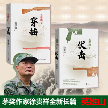 英雄山套装穿插+伏击