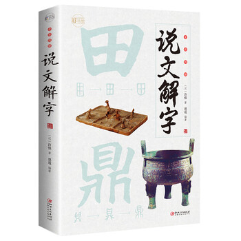  彩书馆：全彩图解说文解字9787548068501