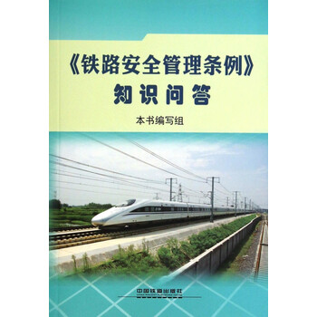 铁路安全管理条例知识问答
