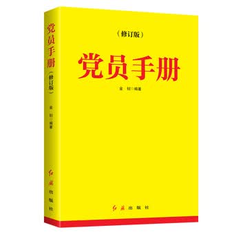 党员手册(修订版)